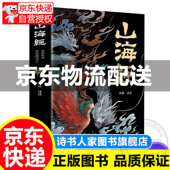 山海经原著正版全集无删减彩绘版图解山海经全解珍藏版全18卷青少年经典原版白话文校注小学生四年级课外阅读书儿童版观山海异兽录