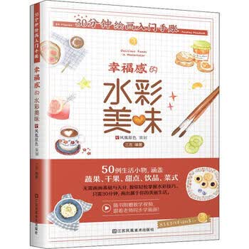 30分钟绘画入门手账 幸福感的水彩美味