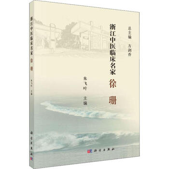 浙江中医临床名家 徐珊