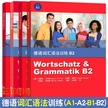 德语词汇语法训练A1+A2+B1+B2 全套4册 同济大学出版社 分类词汇 语法练习 欧标德语词汇书