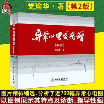 正版包邮 异常心电图图谱 第二2版 党瑜华著 内科学 人民卫生出版社 心电图学书籍 医学书籍