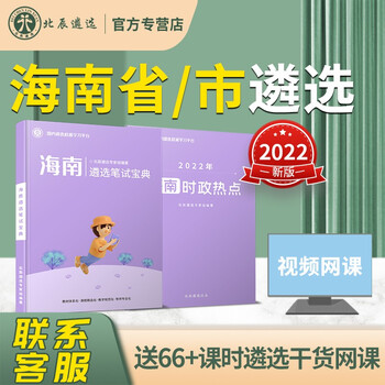 北辰遴选 2022年海南省市公务员遴选考试教材历年真题解析直遴机关纪委面试备考策略及笔试备考资料 【主图款】 海南笔试备考宝典