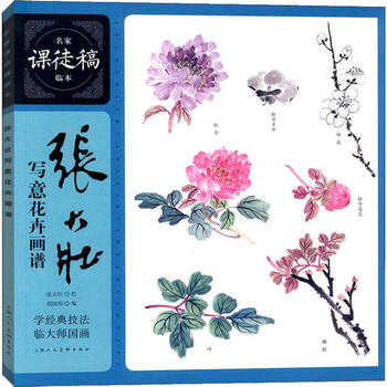 张大壮写意花卉画谱