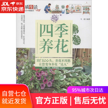 【正版图书】四季养花 马超 四川科学技术出版社 9787536492233