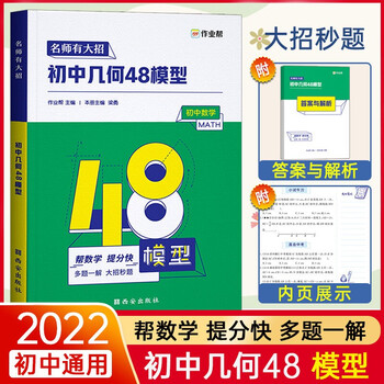 2022版 名师有大招初中几何48模型 初中数学帮数学提分快多题一解大招秒题答案详解 作业帮