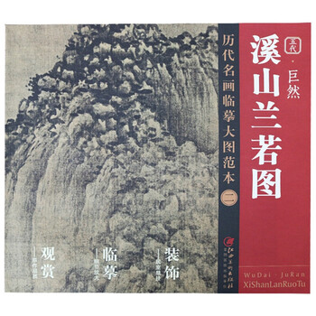 历代名画临摹大图范本 二 溪山兰若图 五代巨然 写意山水 名家绘画国画临摹画册集 江西美术出版社