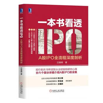 一本书看透IPO：A股IPO全流程深度剖析
