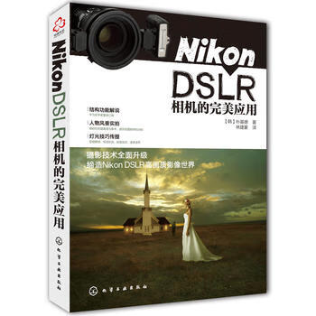 Nikon DSLR相机的应用 化学工业出版社 9787122201072
