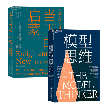 当下的启蒙：为理性、科学、人文主义和进步辩护+ 模型思维 2册 湛泸文化