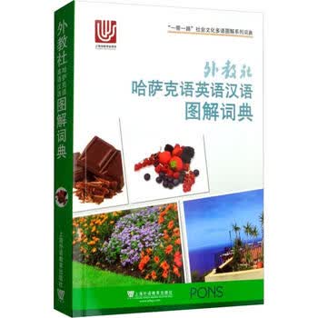 外教社哈萨克语英语汉语图解词典