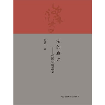 法的真谛-孙国华集 法律 孙国华著 中国人民大学出版社 9787300205304
