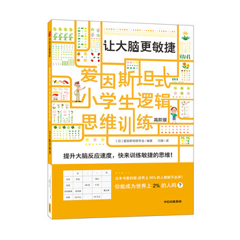 爱因斯坦式：小学生逻辑思维训练——让大脑更敏捷