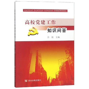 高校党建工作知识问答