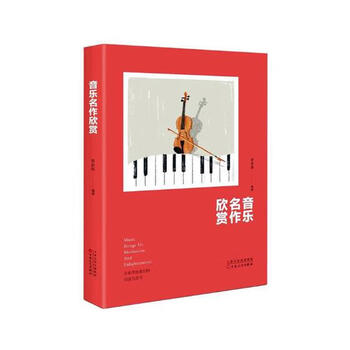 音乐名作欣赏 音乐 书籍