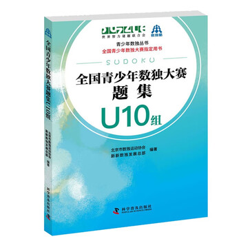 全国青少年数独大赛题集 U10组 益智游戏 数字游戏 数独比赛题型真题 数独模拟训练题集 
