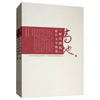 高地：“时代楷模”报告文学精选（套装上下册）