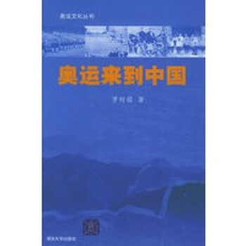 奥运来到中国奥运文化丛书