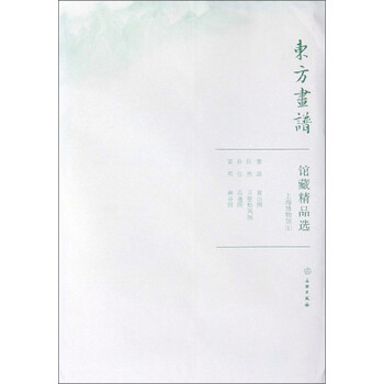 馆藏精品选(上海博物馆1共4张)/东方画谱