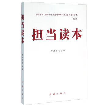 担当读本 李洪彦 9787505137226 红旗出版社