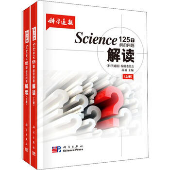 Science125个前沿问题解读(2册)