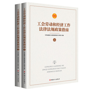 {正版新书}工会劳动和经济工作法律法规政策指南9787500871149