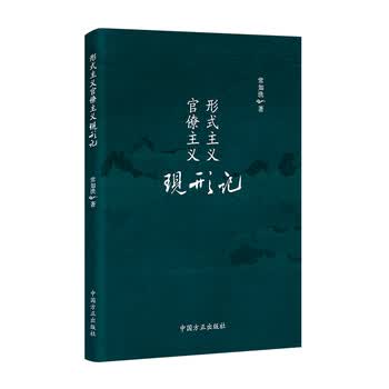 形式主义官僚主义现形记