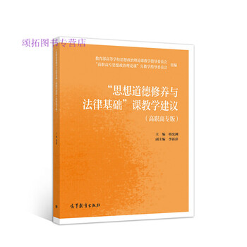 “思想道德修养与法律基础”课教学建议（高职高专版） 韩宪洲