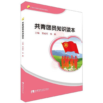 共青团员知识读本