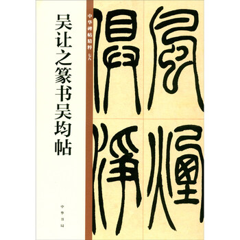 吴让之篆书吴均帖（中华碑帖精粹）