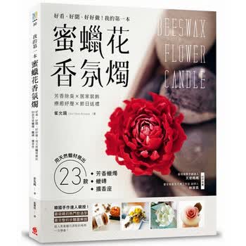 台版 我的第一本蜜蜡花香氛烛23款DIY天然蜡烛 扩香座 生活手作