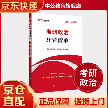 2022年考研政治101思想政治理论考研考研政治教材2021考研政治狂背清单（新大纲版）