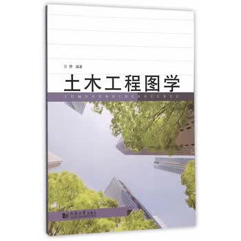 土木工程图学 建筑 书籍