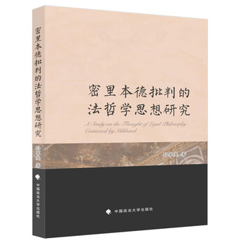 密里本德批判的法哲学思想研究