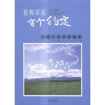 我和原有个约定-百唱不厌原热歌 音乐 书籍