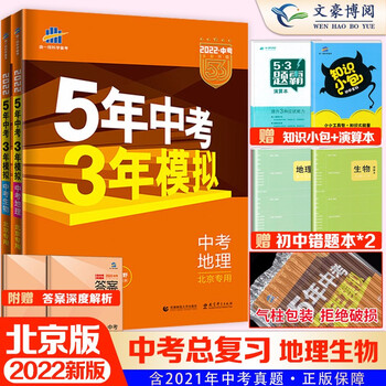 【北京版】2022五年中考三年模拟中考语文数学英语物理化学政治历史地理生物北京专用曲一线中考复习资料 中考地理生物（北京2022版）
