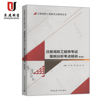注册消防工程师考点精讲丛书:注册消防工程师考试案例分析考点精讲(第2版)