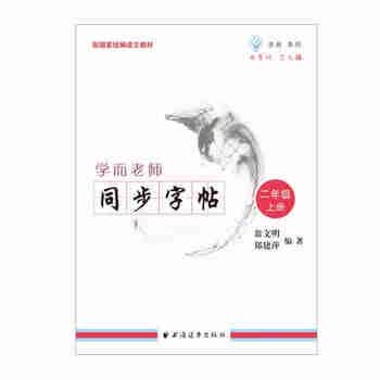 学而老师——同步字帖.二年级上册