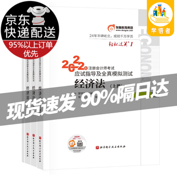 【现货京送自选】东奥注册会计师2022教材 CPA 会计 轻松过关1 2022年注册会计师考试应试指导及全真模拟 经济法 东奥轻1 默认1