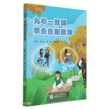 九年一贯制学生生涯规划