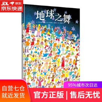 【正版图书】信谊世界精选图画书:地球之舞 琼安•赖德 (Joanne Ryder) 明天出版社