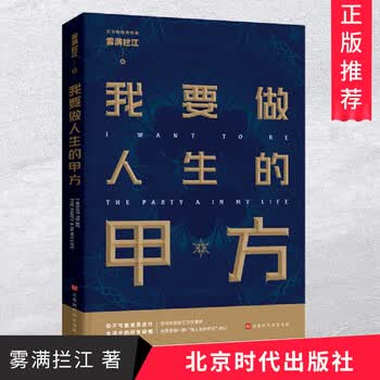 我要做人生的甲方   北京时代华文书局