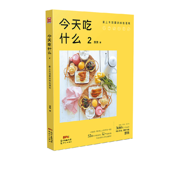 今天吃什么(2爱上生活里的那些滋味)