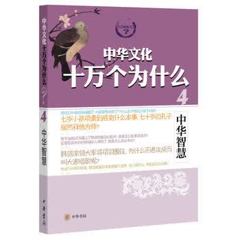 中华智慧--中华文化十万个为什么