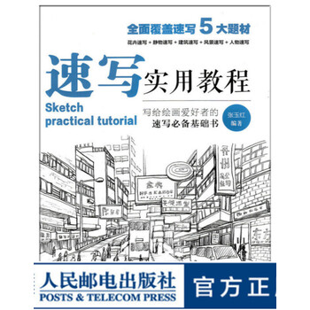 速写实用教程