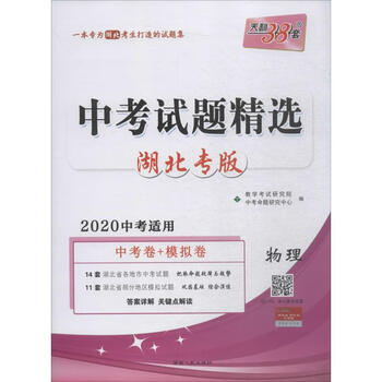 天利38套 中考试题精选 物理 湖北专版 2020