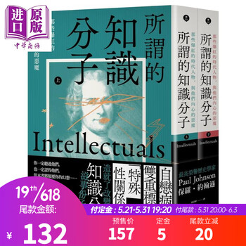 所谓的知识分子 那些爆红的时代人物 与他们内心的恶魔 上下册 Intellectuals 台版