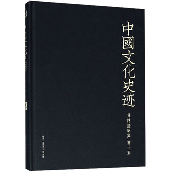 甘博摄影集（卷15）/中国文化史迹