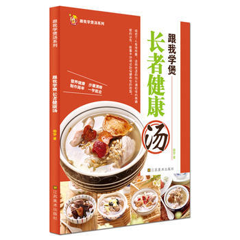 跟我学煲长者健康汤 圆梦著 9787534450419 江苏美术出版社