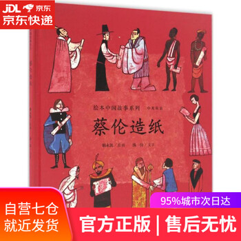 【正版图书】绘本中国故事系列:蔡伦造纸 胡永凯 连环画出版社