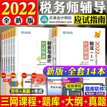 【官方正版】2022税务师职业资格考试 梦想成真 正保会计网校 税务师考试 税务师教材配套辅导用书 税务师2022 应试指南(全5册)